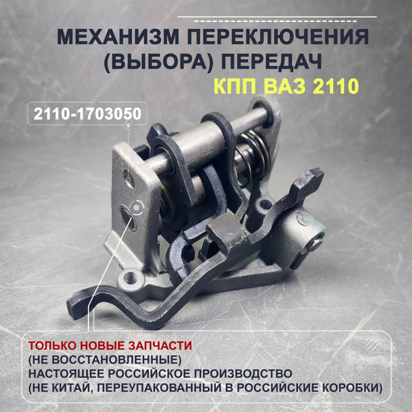 Механизм переключения (выбора) передач КПП ВАЗ 2110 - арт. 2110-1703050 ...