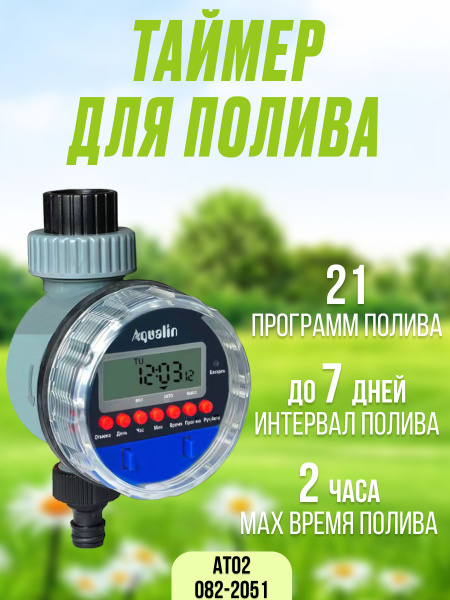 Таймер для полива электронный c ЖК-дисплеем Aqualin AT02 - купить по ...
