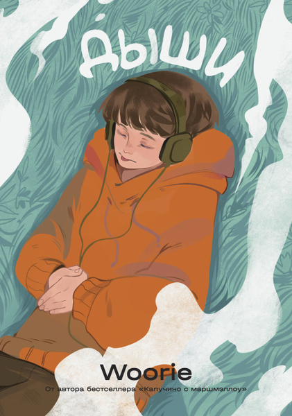 Дыши: графический роман | Woorie купить на OZON по низкой цене (1660795748)