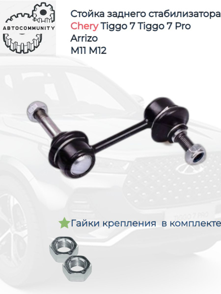 Стойка заднего стабилизатора Chery Tiggo 7; TIggo 7 Pro; Tiggo 8 ...