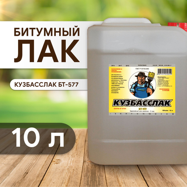Лак битумный кузбасслак бт-577 10л. - купить по низкой цене в интернет ...