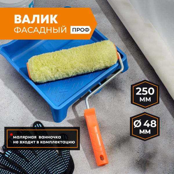 Валик фасадный малярный Вихрь ПРОФ для всех ЛКМ 250/48/8, для покраски ...