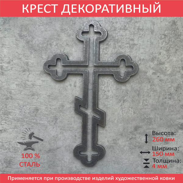 Кованый Элемент "Крест" - купить с доставкой по выгодным ценам в ...