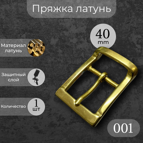 Пряжка для ремня 40 мм латунь ременная латунная 1 шт 001 - купить с ...
