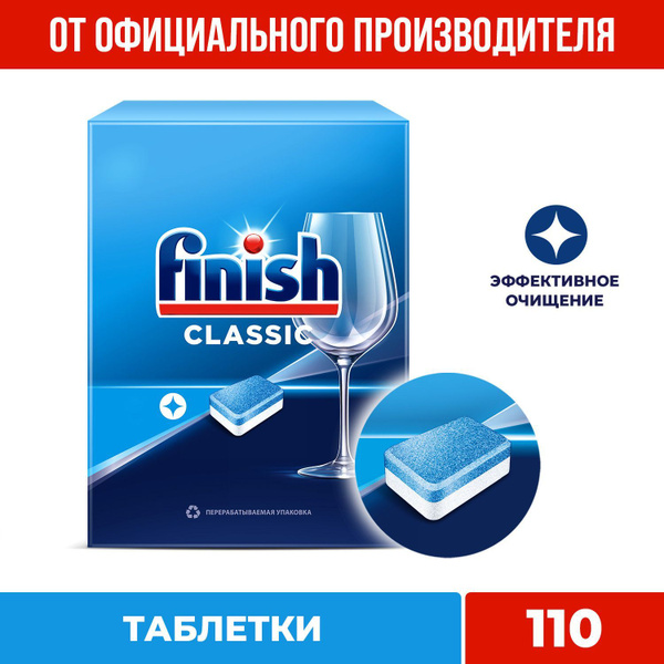 Таблетки для посудомоечной машины Finish Classic Финиш Классик 110 шт ...