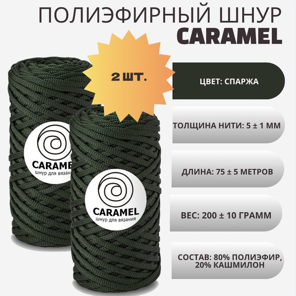 Шнур для рукоделия, полиэфирный шнур для вязания Caramel Карамель ...