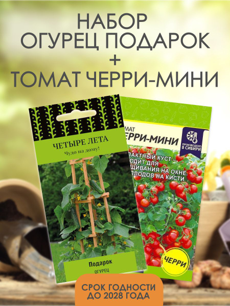 Огурцы, Томаты Набор огурец Подарок + томат Черри-мини, набор 2шт ...