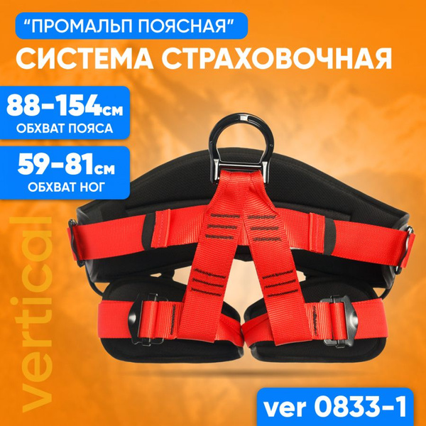 Страховочная привязь для альпинизма и работ на высоте поясная - купить ...