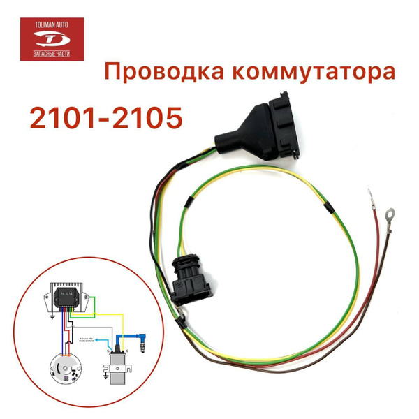 Проводка коммутатора ВАЗ 2101, 2104, 2105, 2106, 2107, 21213, Москвич, 2105-3724026-03, арт ...