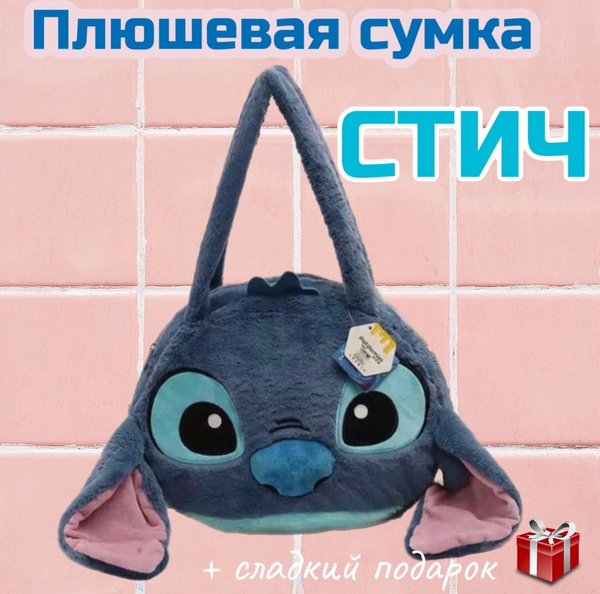 Плюшевая сумка Стич+ Маршмеллоу в подарок - купить с доставкой по ...