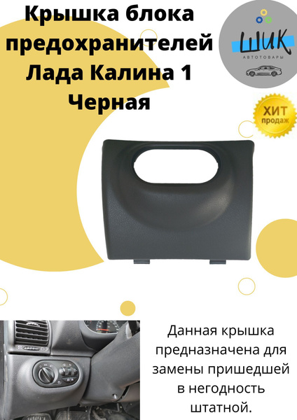 Крышка заглушка блока предохранителей Лада Калина 1 - купить по ...
