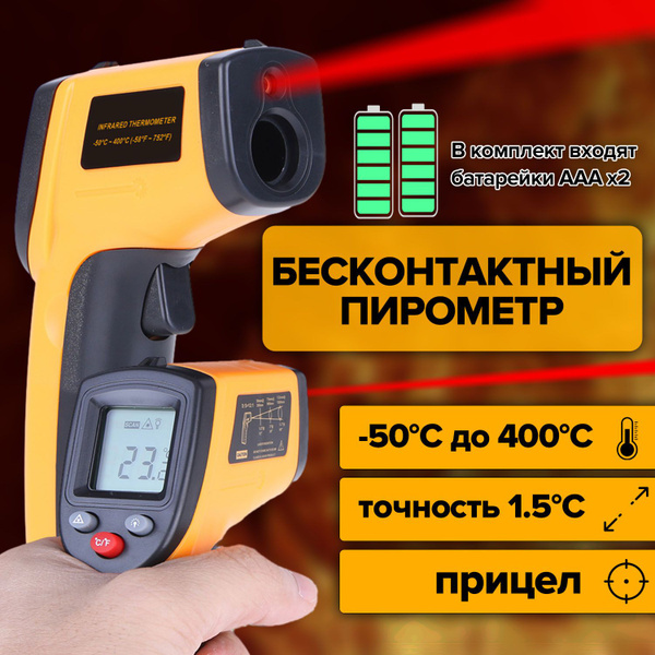 Пирометр (бесконтактный термометр / лазерный измеритель температуры ...