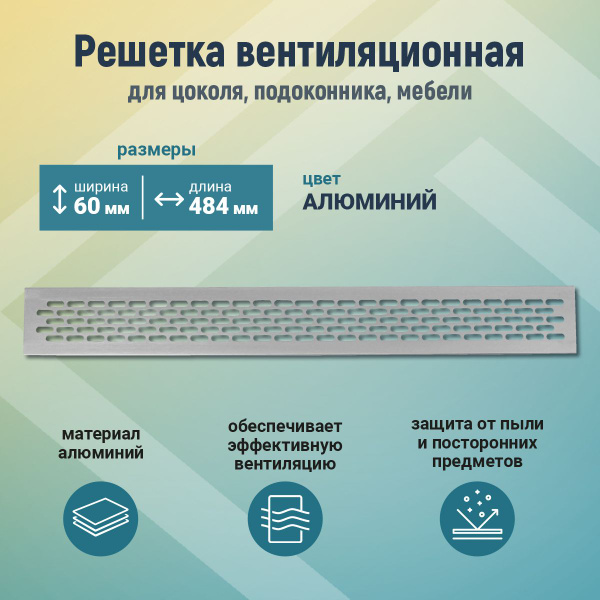 Решетка вентиляционная металлическая 60*484 для мебели, кухни, цоколя ...
