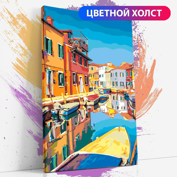 Картина по номерам на холсте с подрамником, "Италия, Венеция, остров ...