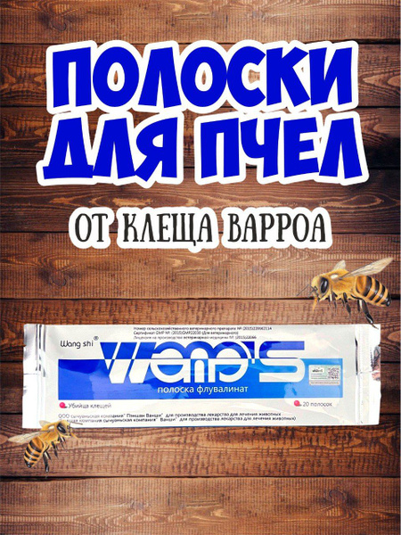 Полоски для пчел Манпу от клеща Варроа - купить с доставкой по выгодным ...