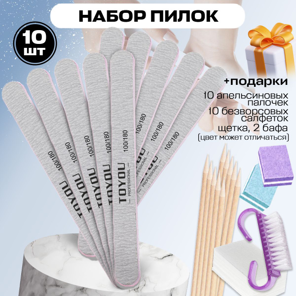 Toyou Professional, Пилки для ногтей 100/180 - 10 шт, в подарок: мини ...