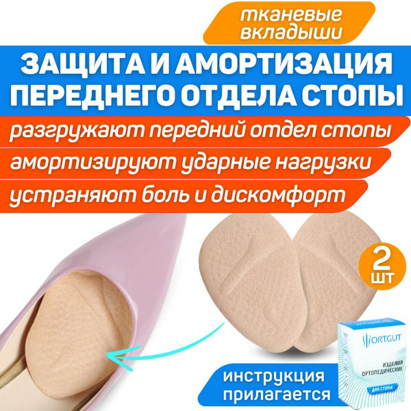 ORTGUT Вкладыши под передний отдел стопы с противомозольным валиком ...
