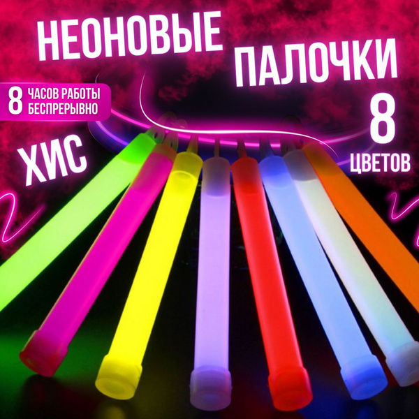 Неоновые светящиеся палочки, фосфорные, сигнальные трубки, набор ...
