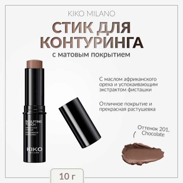 Kiko Milano, Скульптор стик с кремовой текстурой и матовым покрытием ...