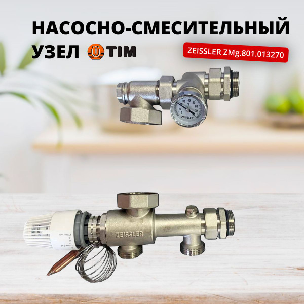 Насосно-смесительный узел TIM ZEISSLER ZMg.801.013270 - купить в интернет-магазине OZON по ...