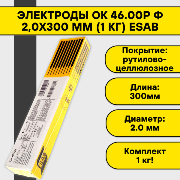 Электроды для сварки Esab ОК 46.00 ф 2,0 х 300 мм 1 кг (4600202WZ0 ...