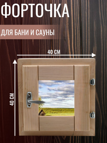 Форточка со стеклопакетом для бани и сауны 400х400 мм Ольха - купить по ...