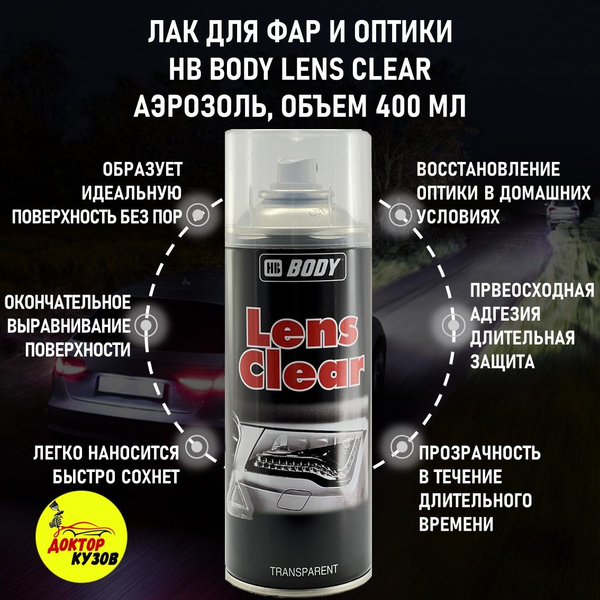 Лак для фар автомобильных прозрачный / Лак для фар HB BODY Lens Clear, аэрозоль, объем 400 мл ...