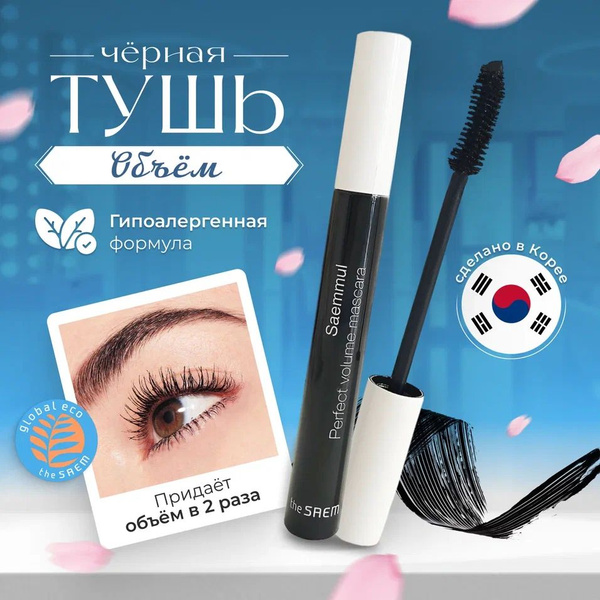 Тушь для ресниц эффект объема черная корейская The Saem Saemmul Perfect ...