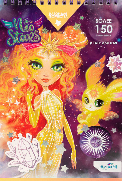 Neo Stars. Блокнот для творчества. Солнце - купить с доставкой по ...