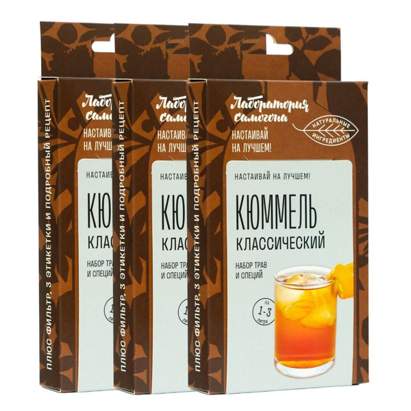 Комплект наборов для настоек Лаборатория самогона "Кюммель классический ...