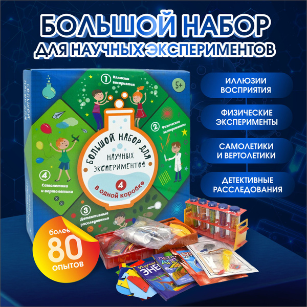 Большой подарок на 23 февраля 8 марта и День рождения мальчику девочке набор для опытов и