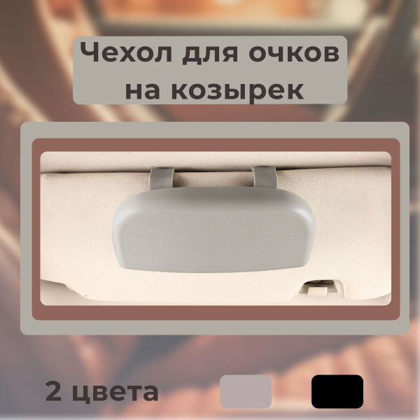 Держатель для очков автомобильный Футляр для очков автомобильный с ...