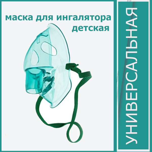 Маска для ингалятора детская AND, Omron, Bremed, AMNB, B.Well - купить ...