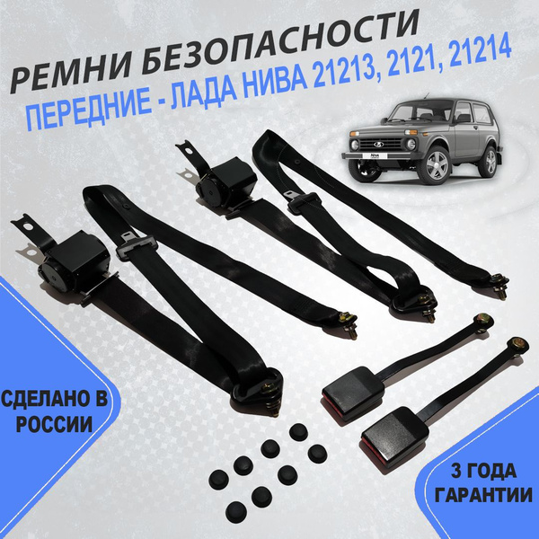 Ремни безопасности передние инерц. ВАЗ/LADA 21213, 2121, 21214 (L/R ...