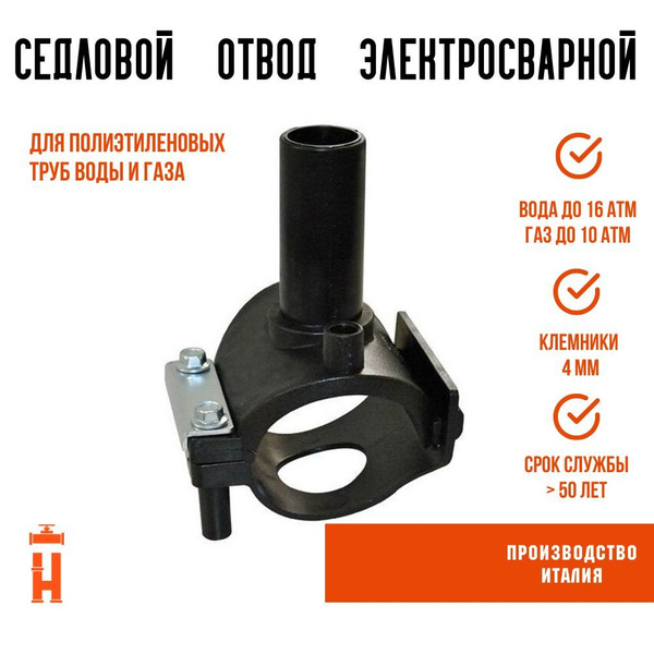 Седловой отвод электросварной 63/63 мм ПЭ 100 SDR 11, 00-00002731 ...