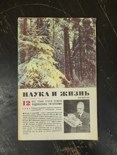 Журнал "Наука и Жизнь" №12 1984 г. - купить с доставкой по выгодным ценам в интернет-магазине ...