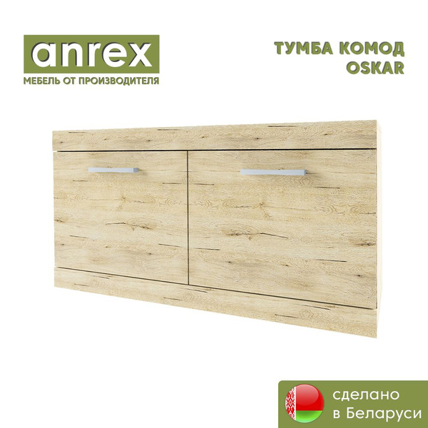 Тумба ANREX 2D OSKAR OSKAR, 90x35x47 см - купить по выгодной цене в интернет-магазине OZON ...