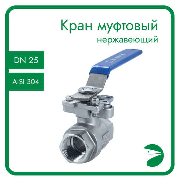 Кран шаровый стальной муфтовый под привод нержавеющий (2PC), AISI304 DN25 (1"), (CF8), PN64 ...