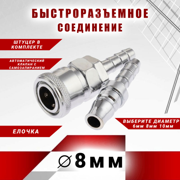 Быстроразъемное пневматическое соединение БРС с клапаном Быстросъем со ...