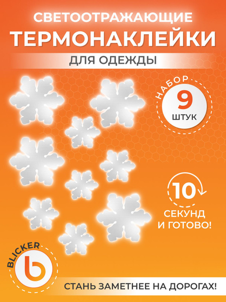 Термонаклейки для одежды Снежинки 9 шт серебро - купить с доставкой по ...