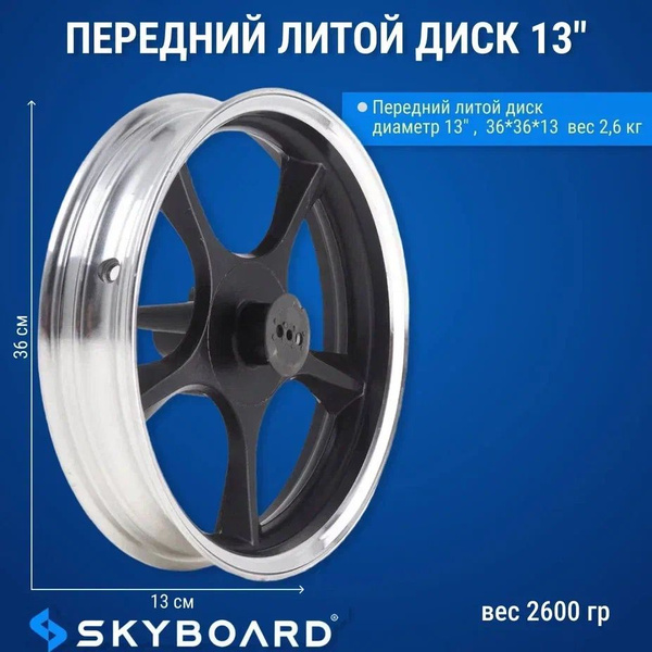 Skyboard Передний литой диск 13" Chopper - купить по низким ценам в ...
