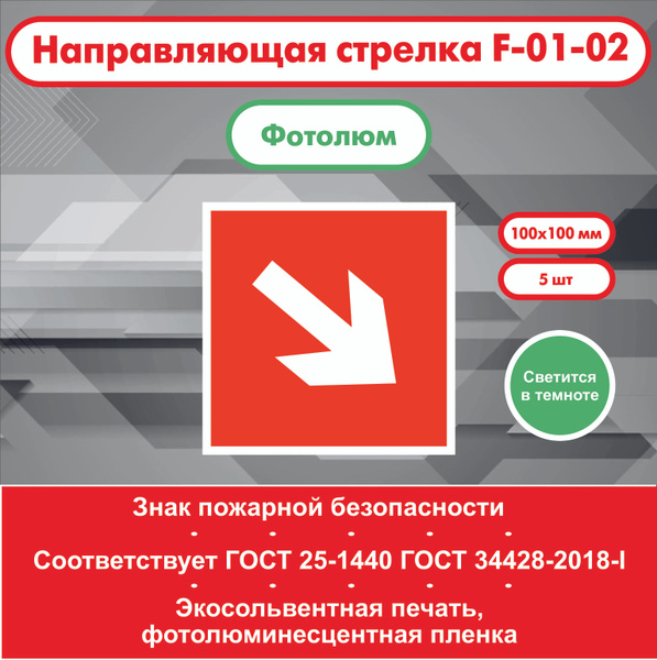 Знак Пожарной Безопасности F01 02 Направляющая стрелка под углом 45
