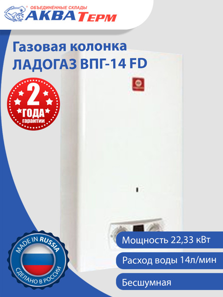 Колонка газовая ЛАДОГАЗ ВПГ 14 FD - купить с доставкой по выгодным ...