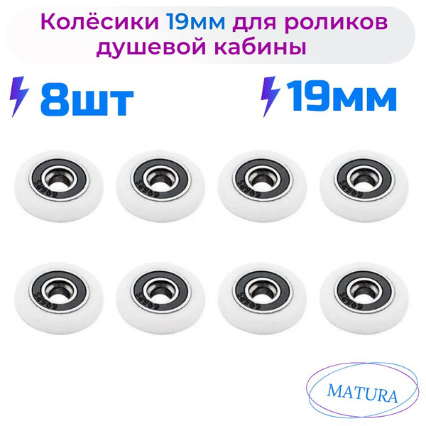 Колесики для душевой кабины 19 мм, 8 шт. - купить с доставкой по ...