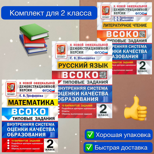 ВСОКО. 2 класс. Комплект. 3в1. Математика. Русский язык. Литературное ...