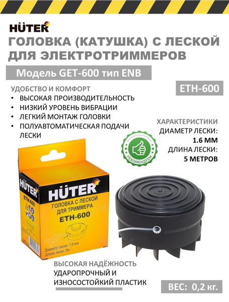 Оснастка для садовой техники Головка с леской ETH-600 для GET-600 Huter ...