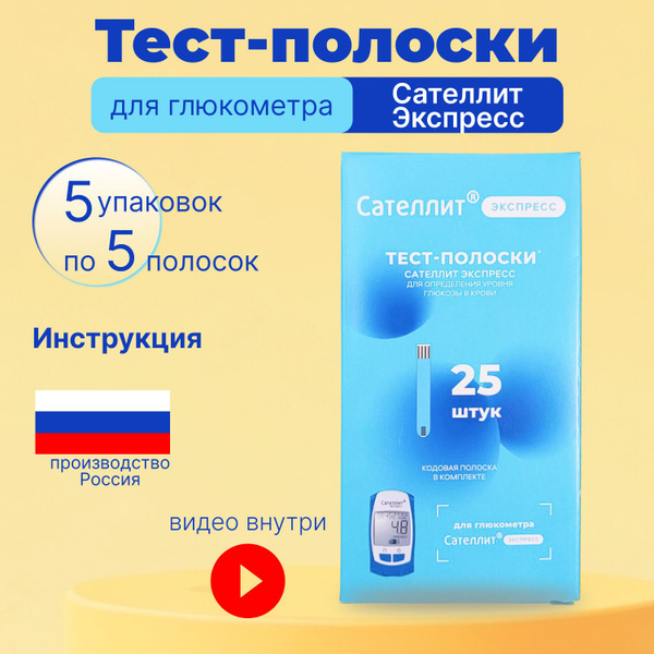 Тест-полоски для глюкометра "Сателлит Экспресс" Пкг-03 №25, 25 шт ...