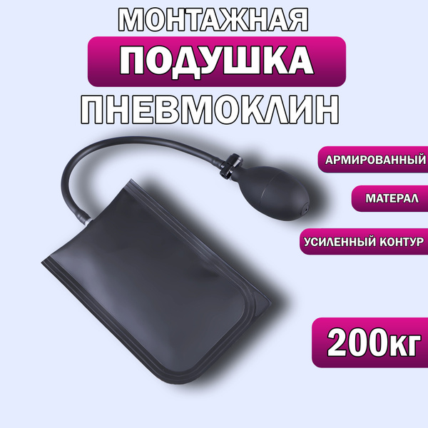 Пневмоклин, монтажная подушка - купить с доставкой по выгодным ценам в ...