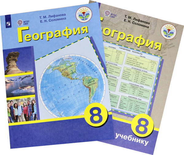 География. 8 класс. Учебник. Адаптированные программы. + приложение. ФП ...