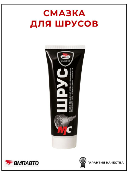 Смазка для шарикового ШРУС литиевая туба 200гр 1804 VMPAUTO - купить в ...